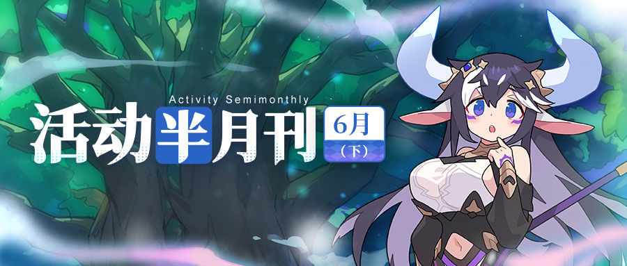 【活动半月刊】6月下半月活动情报 世界弹射物语综合讨论 Taptap 世界弹射物语论坛
